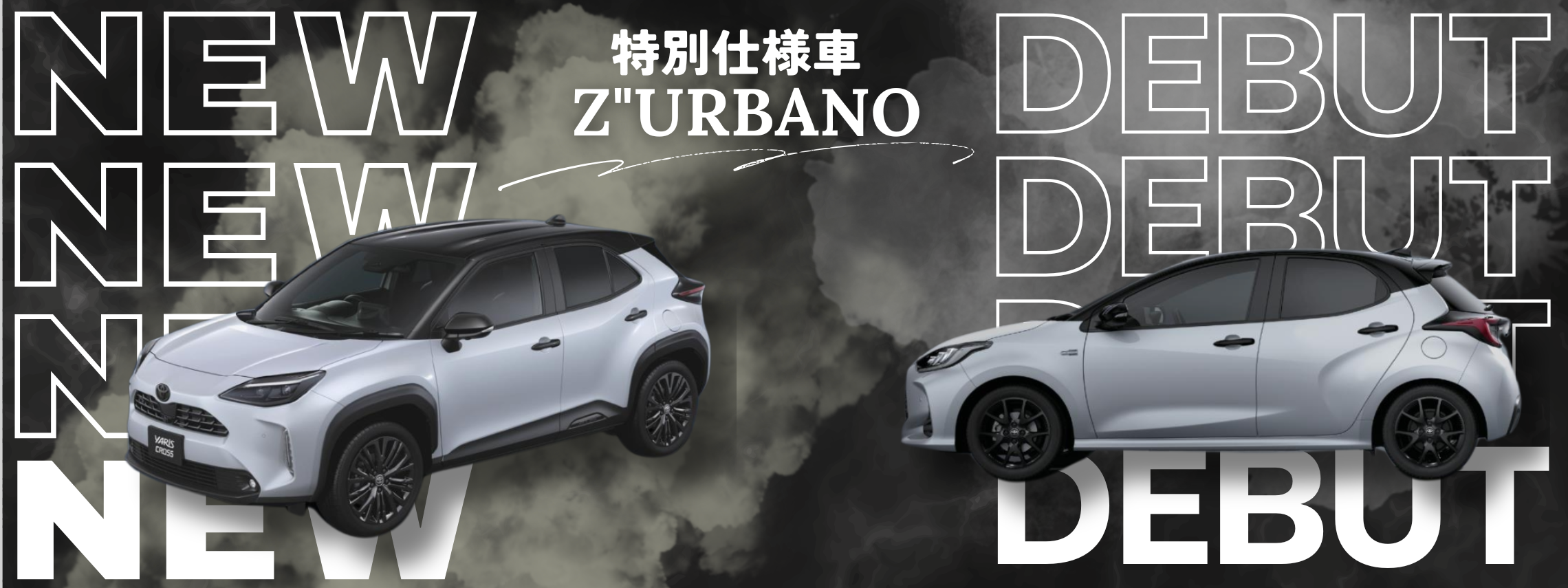 ヤリス・ヤリスクロス Z"URBANO | 愛媛トヨペット｜愛媛のトヨタの販売店